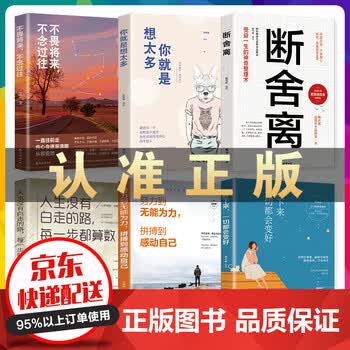 断舍离+不畏将来+努力到无能为力+人生没有白走的路+静下来+你就是想太多云仓人生鸡汤成长读物6册 书签随机赠送