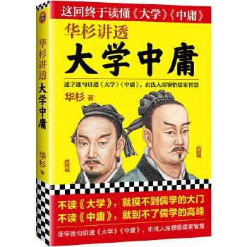 华杉讲透大学中庸 华杉