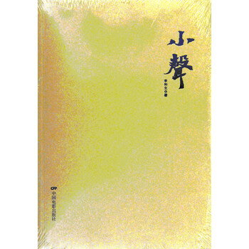 小聲【正版图书】