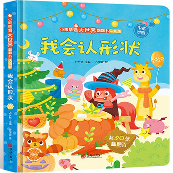 【系列自选】小眼睛看大世界翻翻书:认知版全套 3-6岁儿童早教启蒙认知玩具书 我会认形状