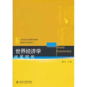 世界经济学 魏浩编 北京大学出版社