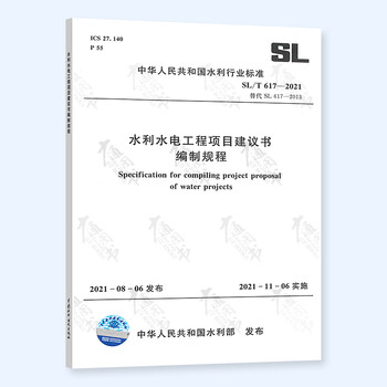 SL/T 617-2021水利水电工程项目建议书编制规程  代替SL 617-2013
