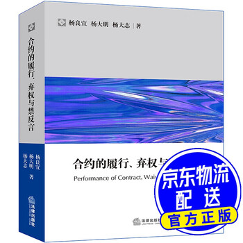 合约的履行、弃权与禁反言