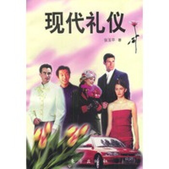 现代礼仪 张玉平 东方出版社