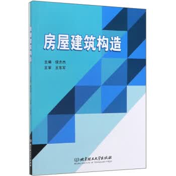 房屋建筑构造 侯志杰