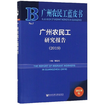 广州农民工研究报告(2019)/广州农民工蓝皮书