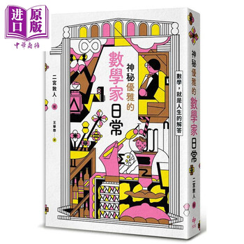 神秘优雅的数学家日常 港台原版 二宫敦人 悦知文化