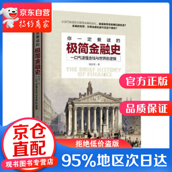 【正版图书】你一定爱读的极简金融史:读金融史的真相，看金融如何改变我们的生活 斯凯恩 民主与建设出版