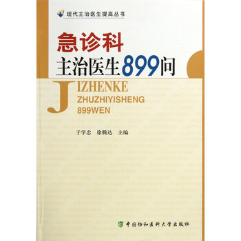 急诊科主治医生899问/现代主治医生提高丛书