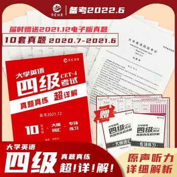 备考2021年12月大学英语四级真题超详解试卷 大学四级CET4详细解析含2021年6月真题
