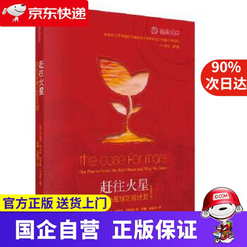 【新华书店官方网店】赶往火星：红色星球定居计划（原著修订版） 罗伯特·祖布林 (Robert Zubrin) 科学出版社