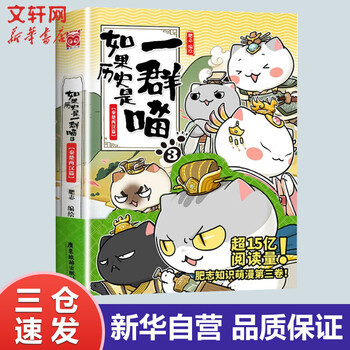 【包邮】如果历史是一群喵3 秦楚两汉篇 小学生儿童中国历史漫画书  古代萌猫故事漫画中国历史