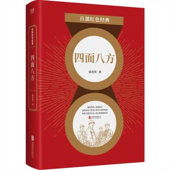 [正版图书] 百部红色经典：四面八方 徐贵祥 北京联合出版公司 9787559652973