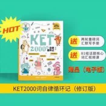 2020新版 ket2000词自律循环记 说客英语 2020新版 ket2000词自律循环记 说客英语