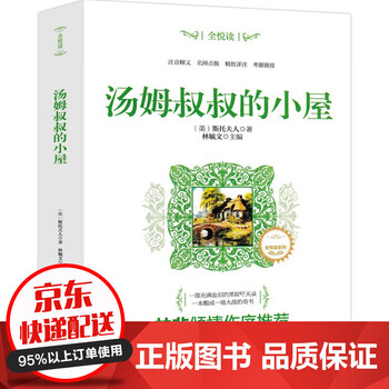 全悦读一汤姆叔叔的小屋 中小学教辅丛书 杰出的现实主义名著世界名著
