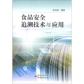 食品安全追溯技术与应用 张成海 著
