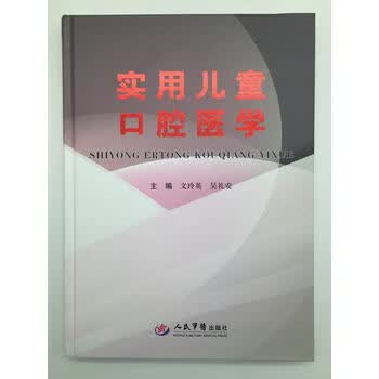 实用儿童口腔医学 文玲英 吴礼安【正版书】