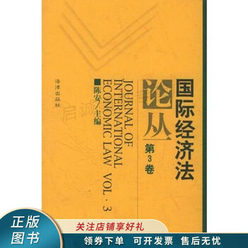 国际经济法论丛第3卷