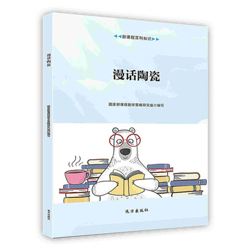 [按需印刷]漫话陶瓷