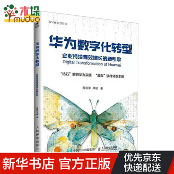 华为数字化转型 企业持续有效增长的新引擎