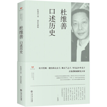 杜维善口述历史 杜维善,董存发 上海书店出版社【正版图书】