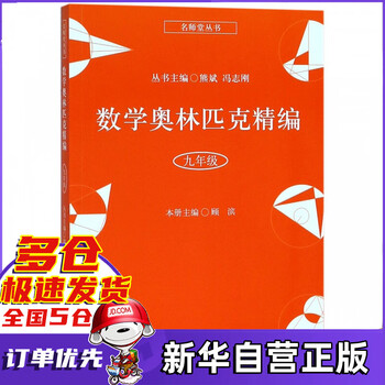 数学奥林匹克精编(9年级)/名师堂丛书