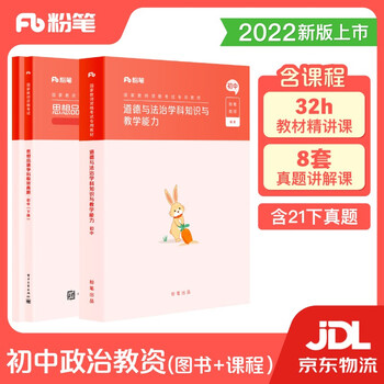粉笔教师资格证考试用书2022初中思想政治套装3本套粉笔教资初中道德与法治教材历年真题中学教师资格证考试