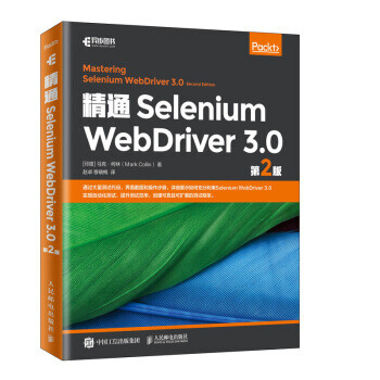 精通Selenium WebDriver 3 0 第2版【正版图书】