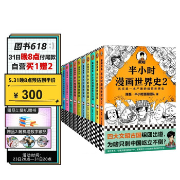 半小时漫画历史与诗词（12册礼盒，中国史1-5 世界史1-2 唐诗宋词）（附赠定制版《必背古诗词202首》、历史大事记折页）