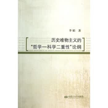 历史唯物主义的哲学-科学二重性论纲