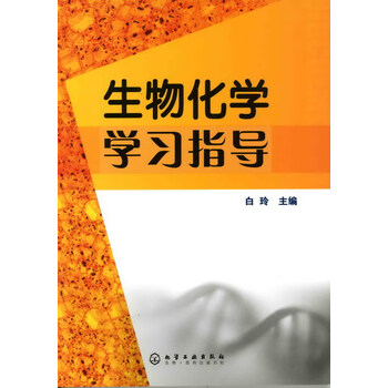 生物化学学习指导 白玲 主编
