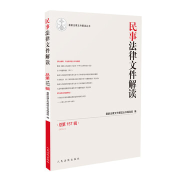 民事法律文件解读（2018.1 总第157辑）