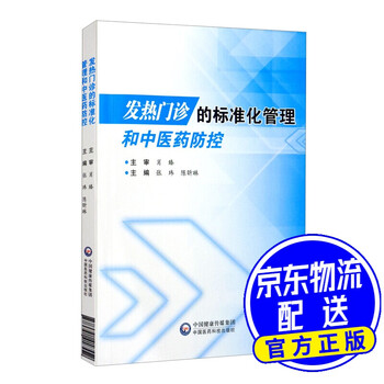 发热门诊的标准化管理和中医药防控