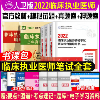 2022年临床执业医师资格考试用书人卫实践技能指导教材模拟试题解析冲刺模考临床执业医师人卫版随身记试题金典历年真题模拟试卷国家执业医师资格考试2022年人卫版临床执业医师资格考试书 笔试全套【医学综合