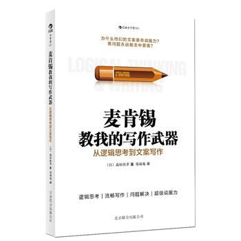 麦肯锡教我的写作武器:从逻辑思考到文案写作 高杉尚孝【正版书】