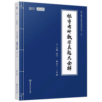 张宇考研数学真题大全解·数学三·下册 北京理工大学出版社 职称英语