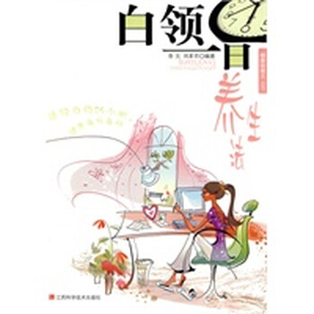 白领一日养生法 鲁直,刘素君著 江西科学技术出版社【正版图书】