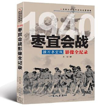 中国抗日战争-枣宜会战 张慧　著