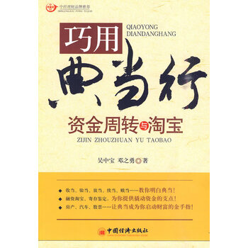 巧用典当行 资金周转与淘宝 邓之勇
