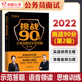 考啦公考2022公务员国考面试示范答题技巧实战挑战90分王暖国家公务员面试真题库1000题上海江苏黑龙江广东北京四川山东省考书2023 【考啦公考面试】第2辑