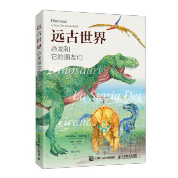 远古世界 恐龙和它的朋友们
