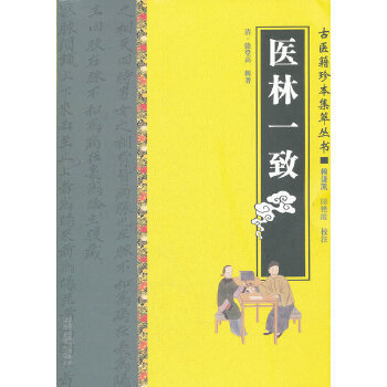 医林一致【正版图书】