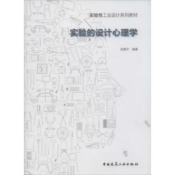 实验的设计心理学