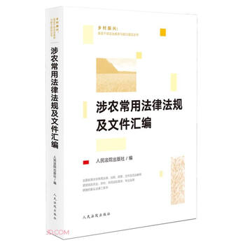 涉农常用法律法规及文件汇编/乡村振兴基层干部法治素养与能力建设丛书