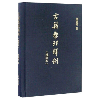 古籍整理释例（增订本）精
