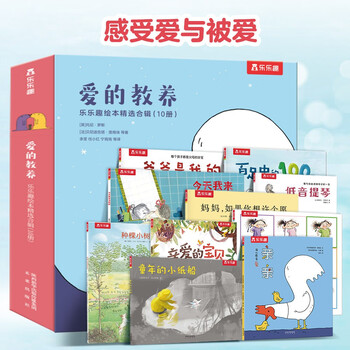 乐乐趣3-6岁成长绘本爱的教养：感受爱与被爱+陪伴与包容+亲子阅读（幼儿启蒙儿童睡前故事书 共10册）(中国环境标志产品 绿色印刷)