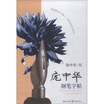 庞中华钢笔字帖 庞中华 重庆出版社