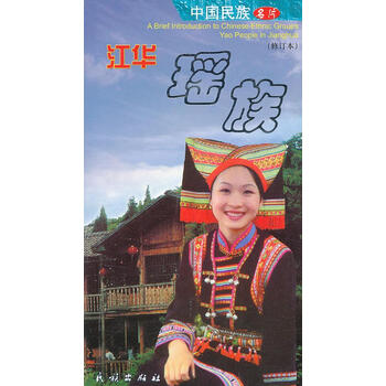 江华瑶族【正版图书】