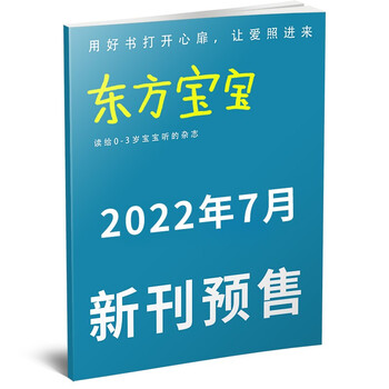 【多期单本自选包邮】东方宝宝杂志2022年6月新 另有往期及预售可选 智力/绘本/宝宝玩创意东方娃娃婴儿版0-4岁期刊 预售2022年7月