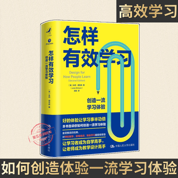 怎样有效学习——创造一流学习体验 让学习者成为自学高手，让老师成为教学设计高手，随书附赠学习之旅漫画和干货思维导图小册子！